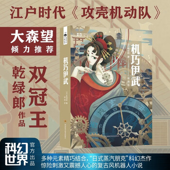 【新书包邮】机巧伊武 乾绿郎 江户时代的《攻壳机动队》 日式蒸汽朋克科幻 描写细致引人入胜的日本科幻