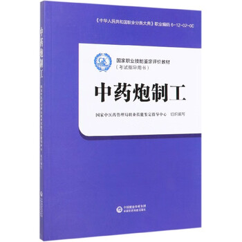 中药炮制工(国家职业技能鉴定评价教材考试指导用书)