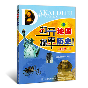 【速发】世界史 打开地图探索历史 世界历史进程 图解图说 殖民地反抗 资本主义的扩展 工业