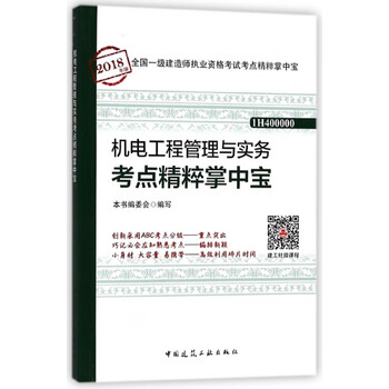 机电工程管理与实务考点精粹掌中宝(2018年版1H400000)/全国一级建造师执业
