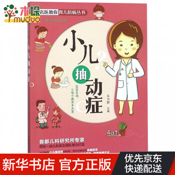小儿抽动症/名医教你育儿防病丛书