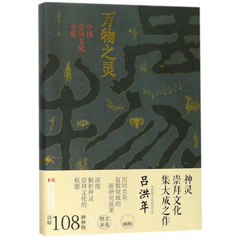 万物之灵:中国崇拜文化全览