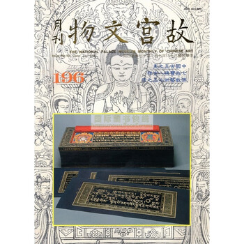 【24-2】故宫文物月刊196:1999年7月第17卷第4期