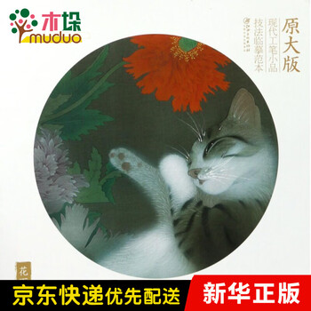 花下眠/原大版现代工笔小品技法临摹范本