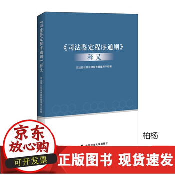C法学著作 《司法鉴定程序通则》释义 司法部公共法律服务管理局 组编 司法鉴定 中国政法大学出版社
