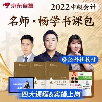中级会计教材2022年中级会计职称官方正版教材中级会计实务+财务管理+经济法 套装3本 经济科学出版社 中级会计师 （可搭东奥轻一轻松过关1）
