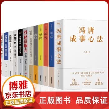 冯唐成事心法中信+策略+眼界见识格局情商性格影响力不懂带团队你就自己累管理三要领导力高情商员工狼道书 冯唐成事心法12册