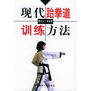 现代跆拳道训练方法 陈立人,刘卫军 编【正版书】
