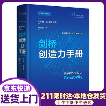 剑桥创造力手册  东方出版中心