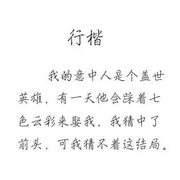 周生如故小说歌词语录任嘉伦白鹿周生辰周边同款楷书行书钢笔字帖 行楷