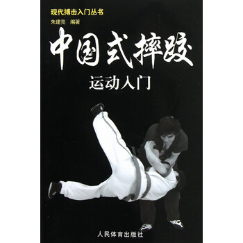 保证正版 现代搏击入门丛书:中国式摔跤运动入门 朱建亮 人民体育出版社 9787500943570
