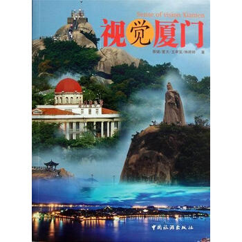 视觉厦门 蔡健 旅游/地图 9787503244483