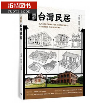 预售 李干朗, 阎亚宁, 徐裕健 图解台湾民居 枫书坊 台版原版