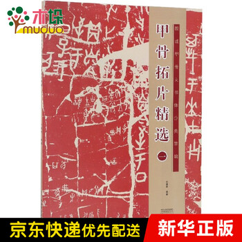 甲骨拓片精选(1)/殷墟甲骨文书体分类萃编