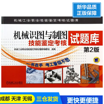 机械识图与制图技能鉴定考核试题库(第2版)