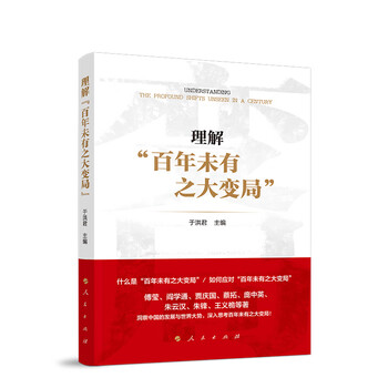 理解“百年未有之大变局”