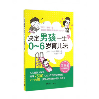 决定男孩一生的0-6岁育儿法