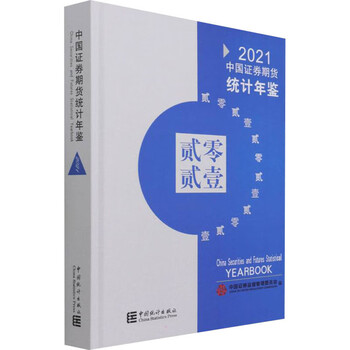 中国证券期货统计年鉴 2021 图书