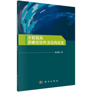 并联机构静刚度特性及结构优化