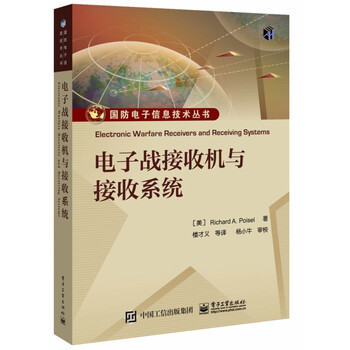 电子战接收机与接收系统/国防电子信息技术丛书