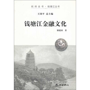 钱塘江金融文化/杭州全书钱塘江丛书