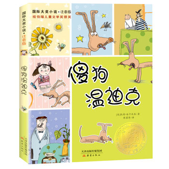 国际大奖小说·注音版——傻狗温迪克