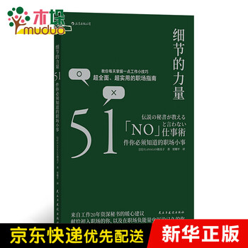细节的力量：51件你必须知道的职场小事