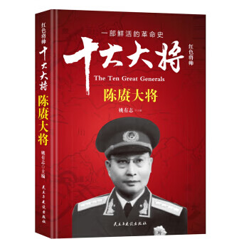 红色将帅:十大大将:陈赓大将
