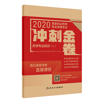 药学专业知识(2)/2020国家执业药师职业资格考试冲刺金卷