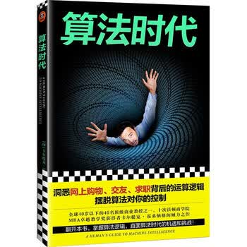 算法时代 卡尔提克霍桑纳格者蔡瑜 计算机与互联网 9787549631933