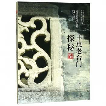 丰惠老台门探秘
