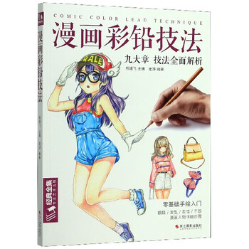 漫画彩铅技法(九大章技法全面解析)
