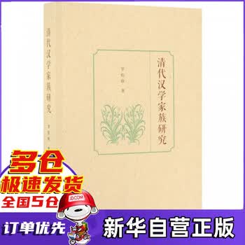 清代汉学家族研究