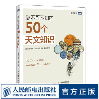 你不可不知的50个天文知识 有趣的天文科普书 图灵科普不可不知的知识系列图书 了解天文*的入门图书