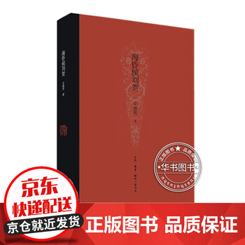 海昏侯刘贺（精装） 正版书籍 正版