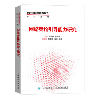 [正版图书]网络舆论引导能力研究