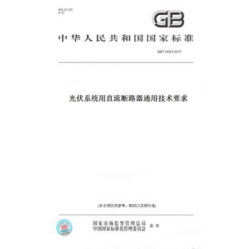 【纸版图书】GB/T 34581-2017光伏系统用直流断路器通用技术要求 正版