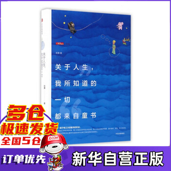 关于人生我所知道的一切都来自童书(精)/三联生活周刊文丛
