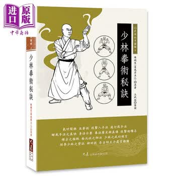 少林拳术秘诀 港台原版 陈铁笙 三武组 大展 尊我斋主人 拳经秘藏