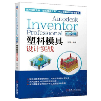 塑料模具设计实战(中文版)(对接技能大赛标准.掌握INVENTOR作)AUTODESKINVENTO