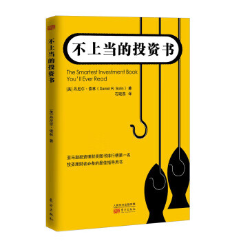 不上当的投资书【正版图书】