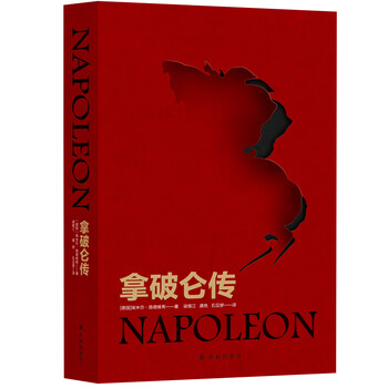 正版 拿破仑传（精装版）9787544781909