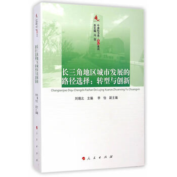 长三角地区城市发展的路径选择:转型与创新—中浦院书系(论坛系列) 9787010139739【正版
