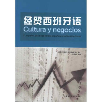 经贸西班牙语