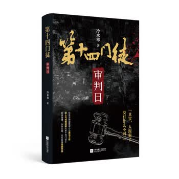 第十四门徒审判日冷水寒江苏凤凰文艺出版社【新华书店，售后无忧】