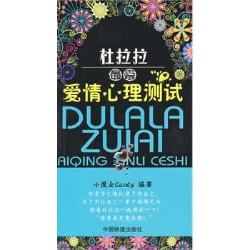 杜拉拉最爱：爱情心理测试【正版图书 放心购买】