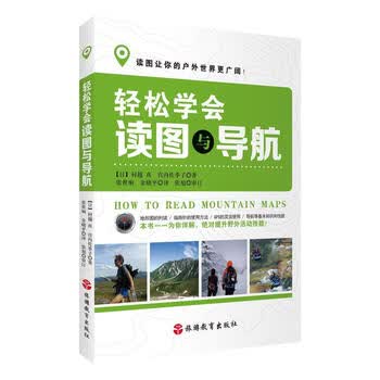 轻松学会读图与导航村越真旅游教育出版社9787563741724 旅游/地图书籍