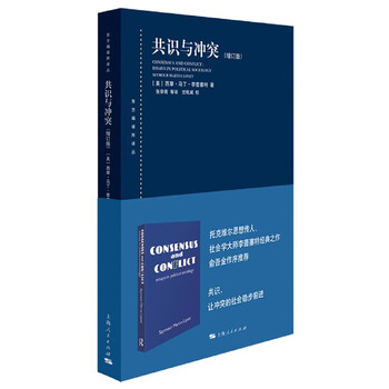 共识与冲突(增订版)/东方编译所译丛