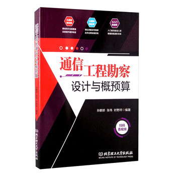 通信工程勘察设计与概预算