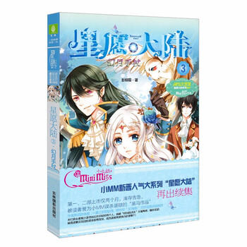 现货正版 星愿大陆1-10-11 月影迷梦 彭柳蓉 女生冒险励志小说淑女文学馆 意林小小姐 星愿大陆3